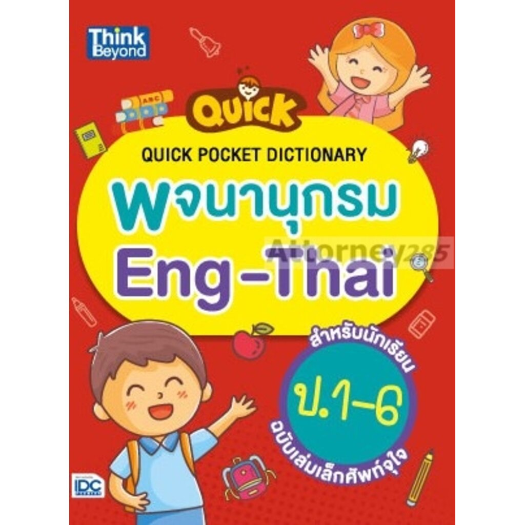 Quick Pocket Dictionary พจนานุกรม Eng-Thai สำหรับนักเรียน ป.1-6 ฉบับเล่มเล็กศัพท์จุใจ | Shopee ...