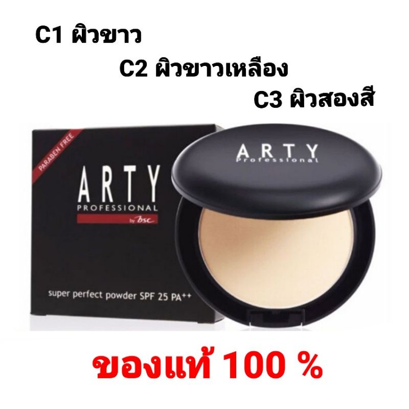 อาร์ตี้ ARTY PROFESSIONAL SUPER PERFECT POWDER SPF 25 PA++ 11 กรัม ...