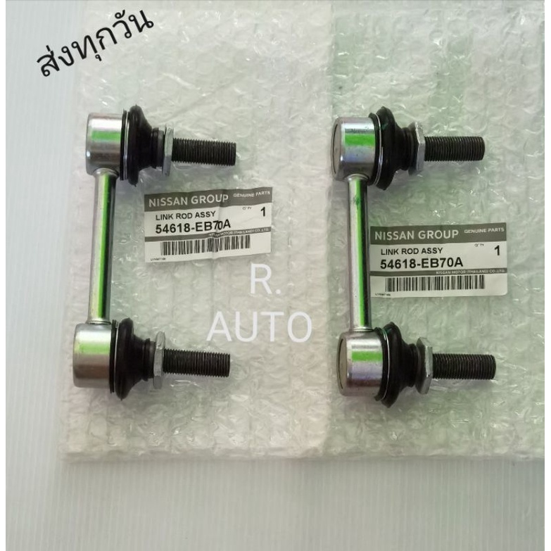 ลูกหมากกันโคลงหน้า ซ้าย, ขวา Nissan Navara 4×2 แท้ (ราคา2อัน) #54618 ...