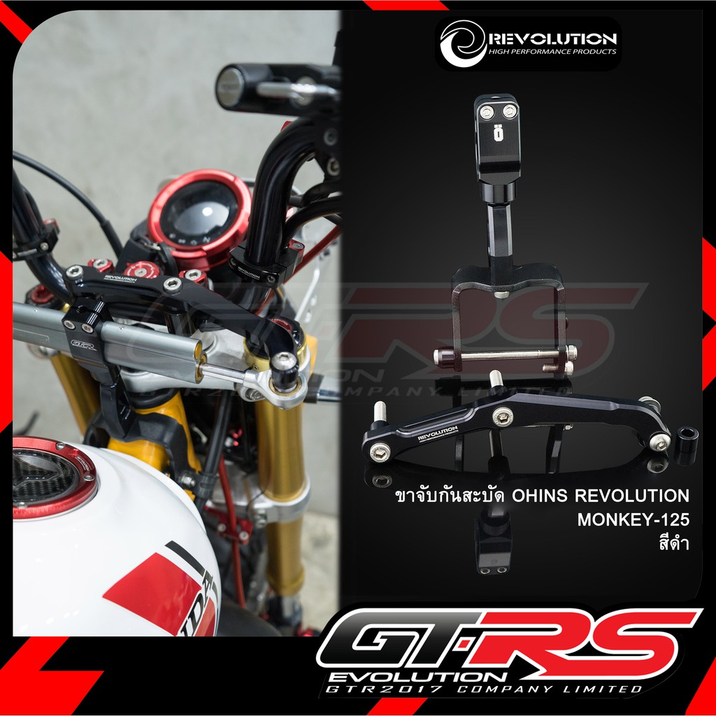 ขาจับกันสะบัด OHLINS REVOLUTION MONKEY-125 | Shopee Thailand