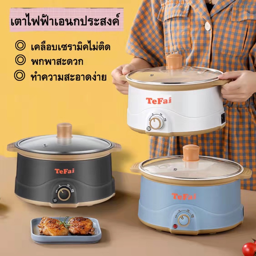 TEFAI T23 หม้อสุกกี้ หม้อไฟฟ้า หม้อชาบู หม้อขนาด22ซม. หม้อ+ฝา หม้อต้ม หม้อนึ่ง หม้อผัด กระทะ ...