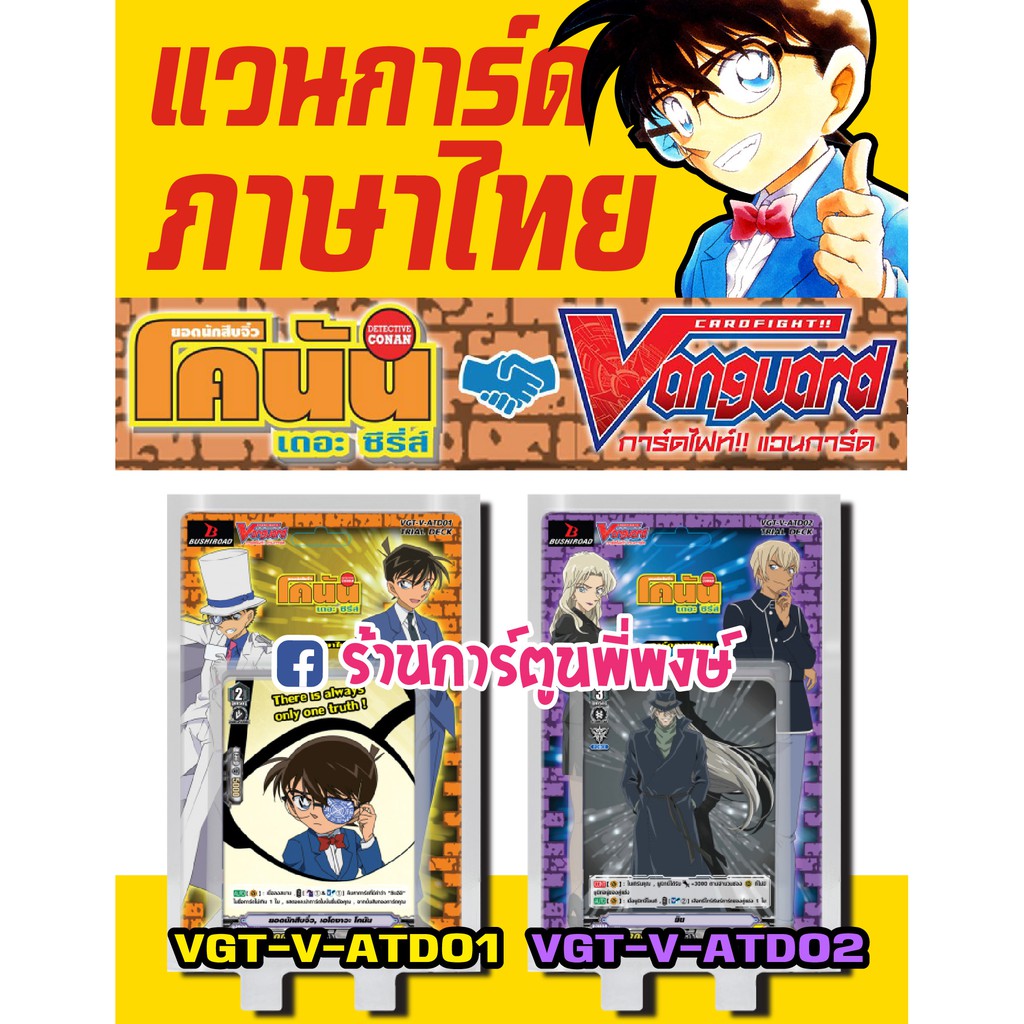 แวนการ์ด VGT-V-ATD01 โคนัน VGT-V-ATD02 ชุดดำ Vanguard ภาค V วี ชุดพร้อมเล่น | Shopee Thailand