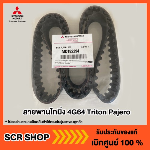 สายพานไทมิ่ง 4G64 Triton Pajero ไทรทัน ปาเจโร่ Mitsubishi มิตซู แท้ ...