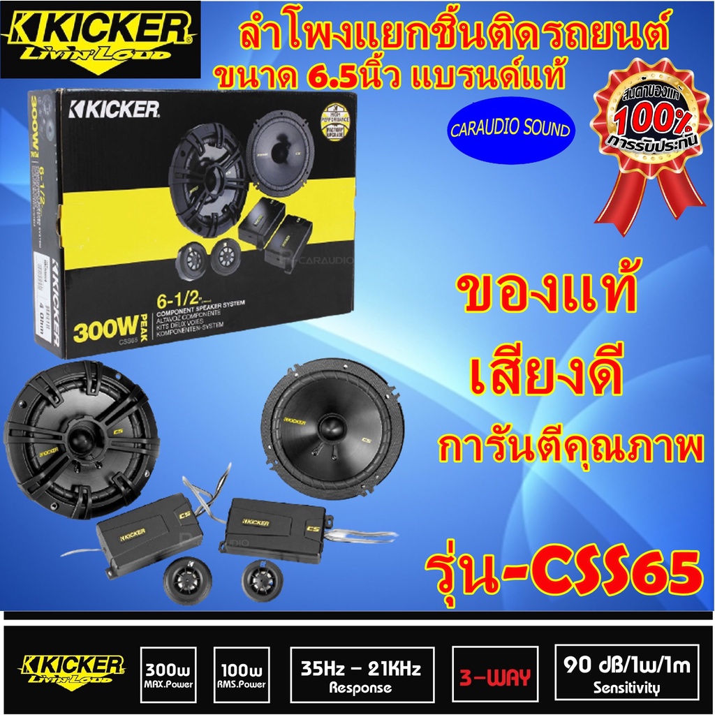 ลำโพงแยกชิ้น 6.5นิ้ว KICKER CSS65 คิกเกอร์จากอเมริกา เสียงดี ดีไซน์สวย ...