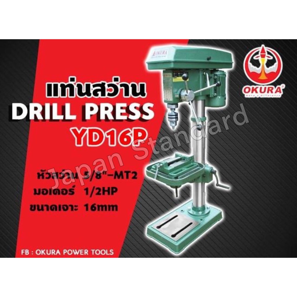 OKURA สว่านแท่นเจาะ 5/8" รุ่น YD-16P โอคุระ สว่านแท่น สว่าน | Shopee Thailand