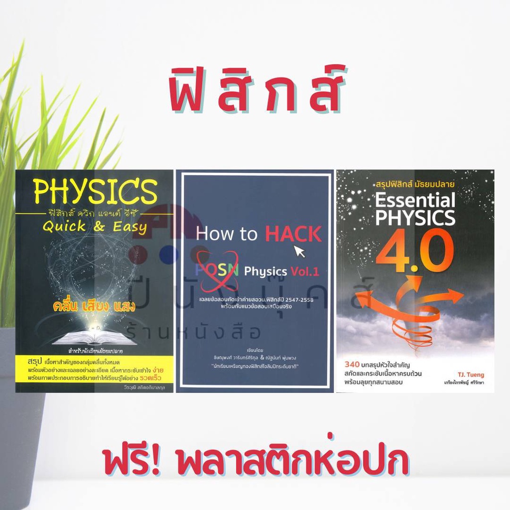 Physics ฟิสิกส์ (ควิก แอนด์ อีซี : คลื่น เสียง แสง , How to HACK , ESSENTIAL PHYSIC) | Shopee ...