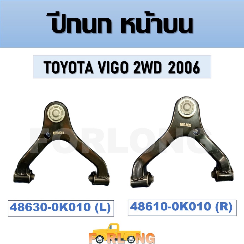 ปีกนก หน้าบน TOYOTA VIGO 2WD 2006 #ขวา 48610-0K010 / ซ้าย 48630-0K010 ...