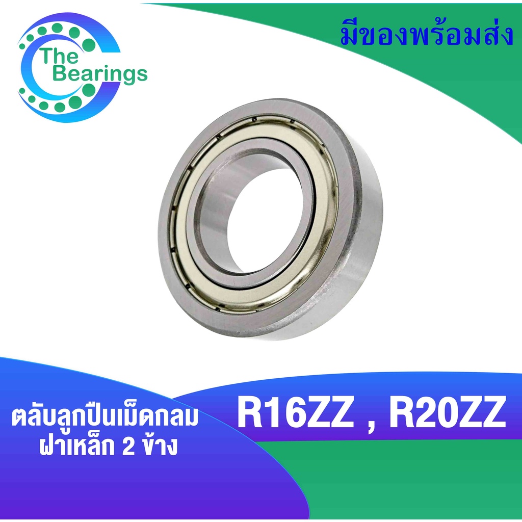 R16Z R20Z ลูกปืนเม็ดกลม ตลับลูกปืนขนาดเล็ก ฝาเหล็ก 2 ข้าง R16 ZZ R20 ZZ ...