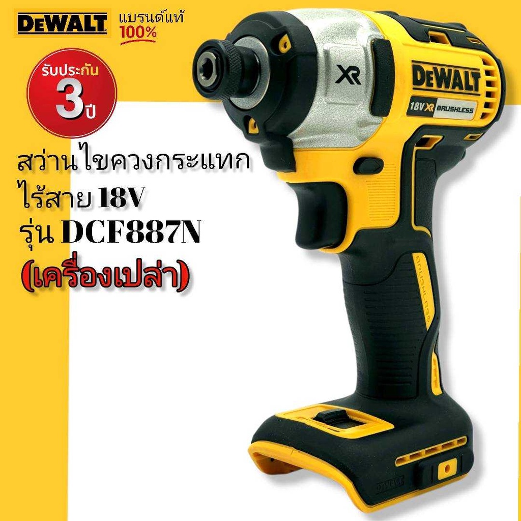 ยกเลิกขาย DEWALT DCF887N สว่านไขควงกระแทกไร้สาย 18V. มอเตอร์ไร้แปรงถ่าน แรงบิด 205NM. เครื่อง ...