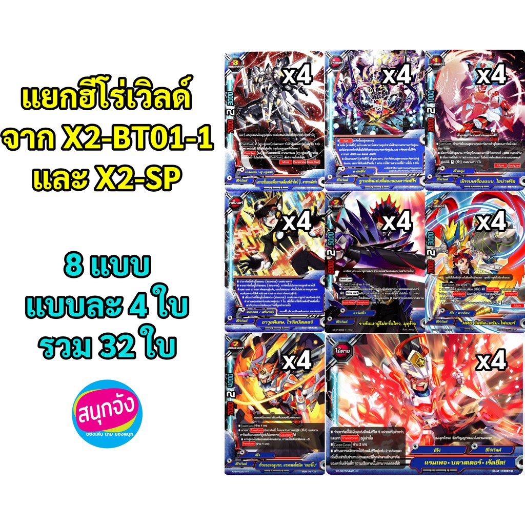 บัดดี้ไฟท์ แยกฮีโร่เวิลด์ จาก X2-BT01-1 และ X2-SP แบบละ 4 ใบ (เก็บเงินปลายทางได้) | Shopee Thailand