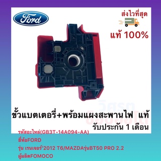 ขั้วแบตเตอรี่+พร้อมแผงสะพานไฟ แท้(GB3T-14A094-AA)ยี่ห้อFORDรุ่น เรนเจอร ...