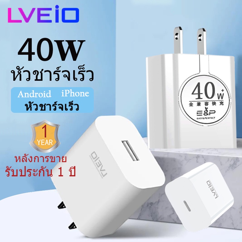 LVEiO 40W ชาร์จเร็ว ⚡️ ชาร์จเร็วของแท้ 100%, PD หัวชาร์จมือถือ, 5Aหัว ...