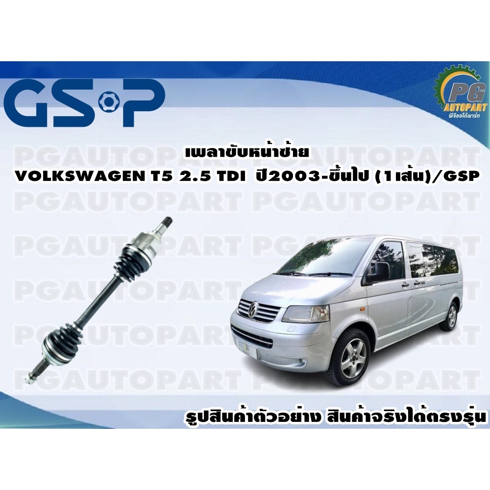 เพลาขับหน้าซ้าย VOLKSWAGEN T5 2.5 TDI ปี2003-ขึ้นไป (1เส้น)/GSP ...