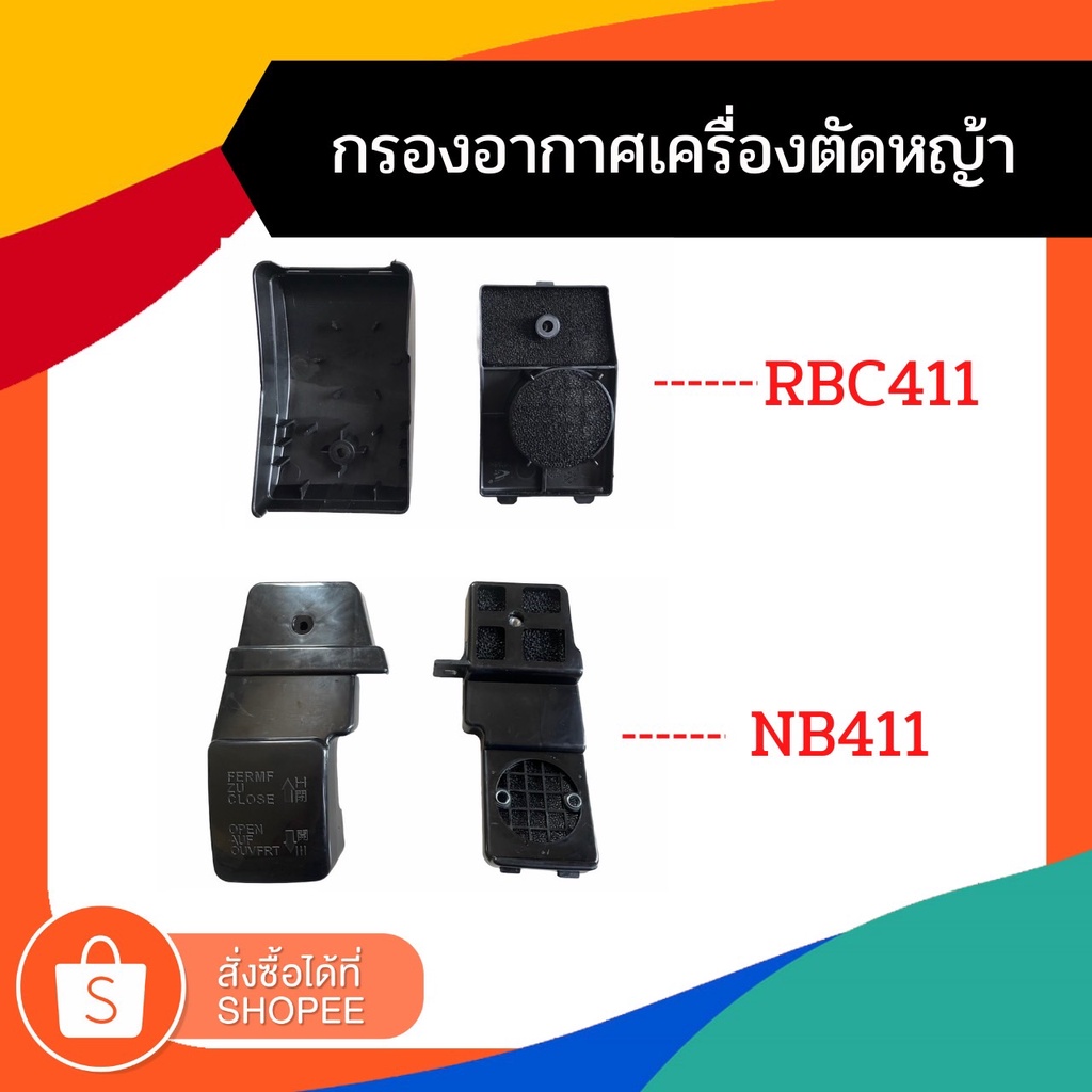 กรองอากาศเครื่องตัดหญ้า รุ่น RB411 NB411 Gx35 กรองอากาศ เครื่องตัดหญ้า ...