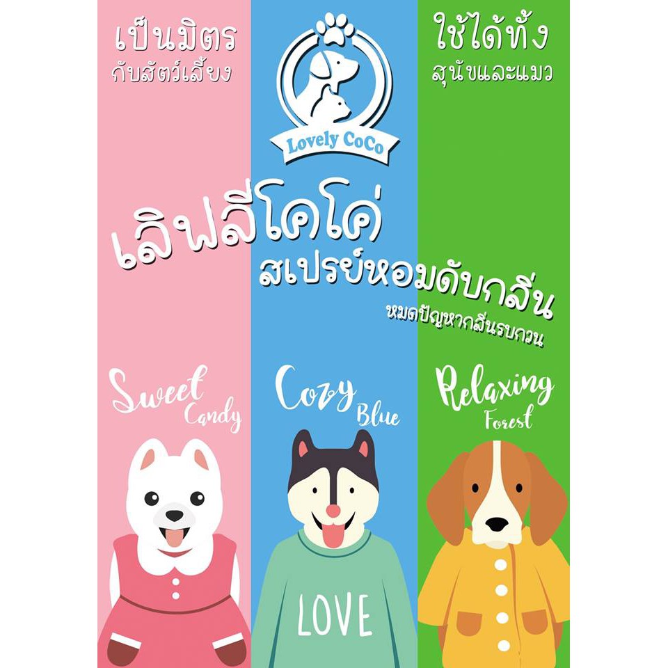 Lovely Coco สเปรย์หอมดับกลิ่น สำหรับสัตว์เลี้ยง | Shopee Thailand