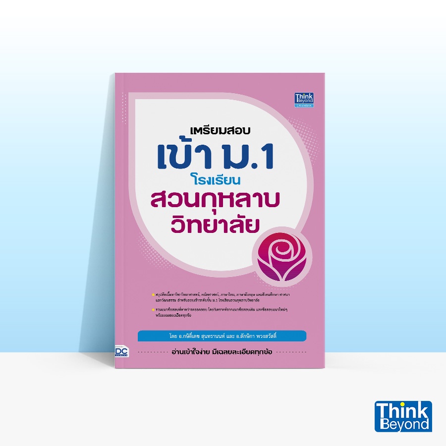 Thinkbeyond Book (ธิงค์บียอนด์ บุ๊คส์) หนังสือเตรียมสอบเข้า ม.1 โรงเรียนสวนกุหลาบวิทยาลัย 93445 ...