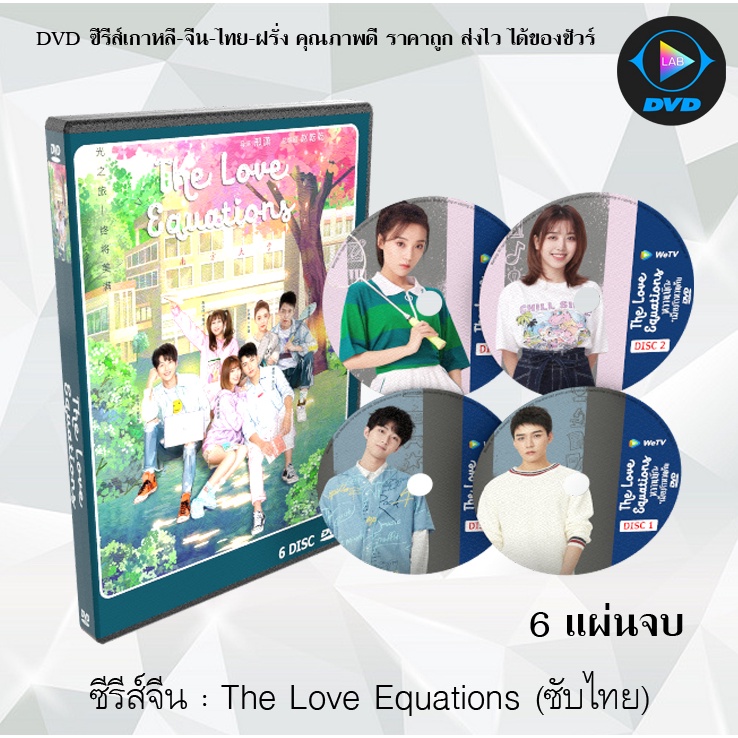 ซีรีส์จีน The Love Equations : 6 แผ่นจบ (ซับไทย) | Shopee Thailand