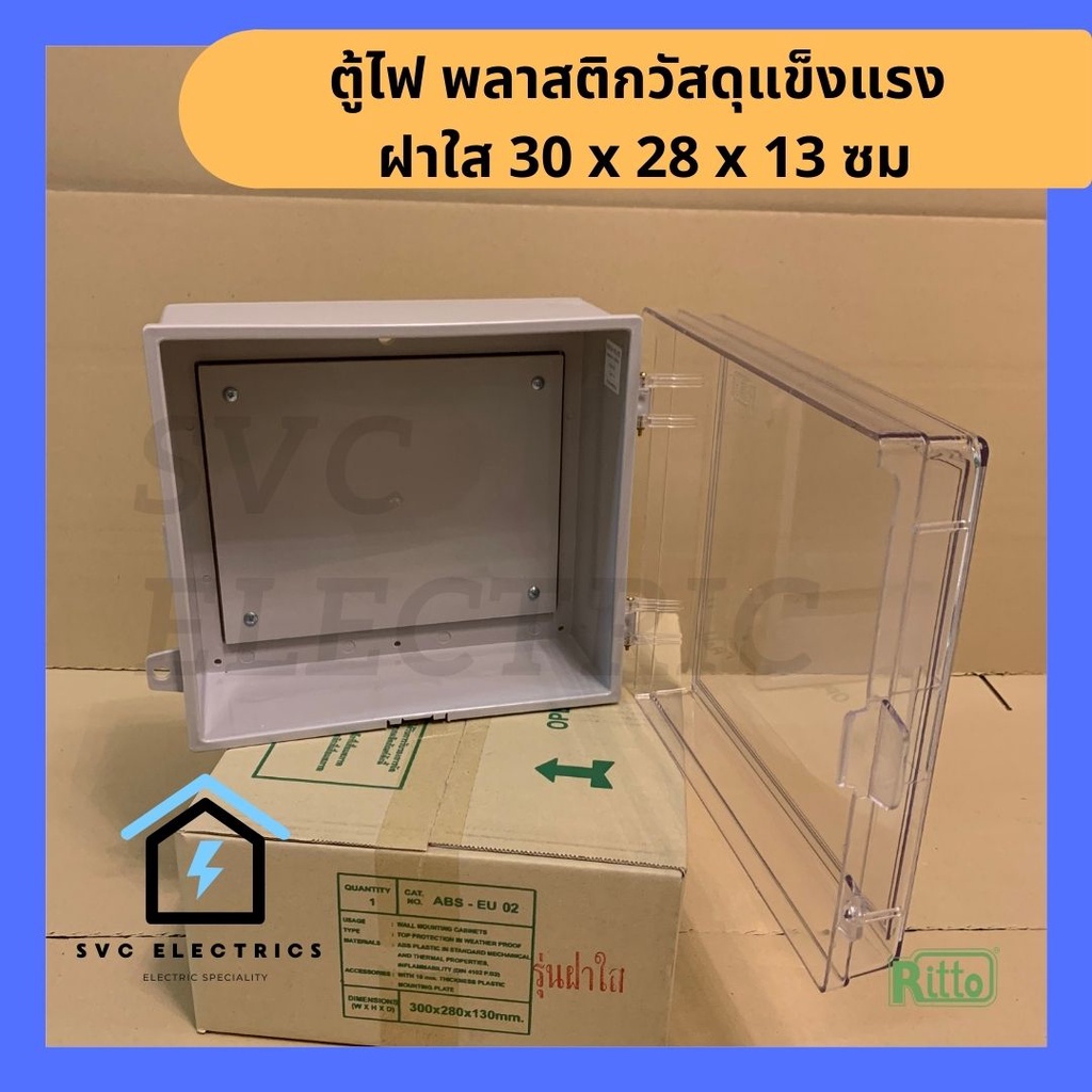 ตู้ไฟ ตู้ Ritto พลาสติก ฝาใส แผ่นในพร้อมอุปกรณ์ยึด (ABS) หลายขนาด EU ...