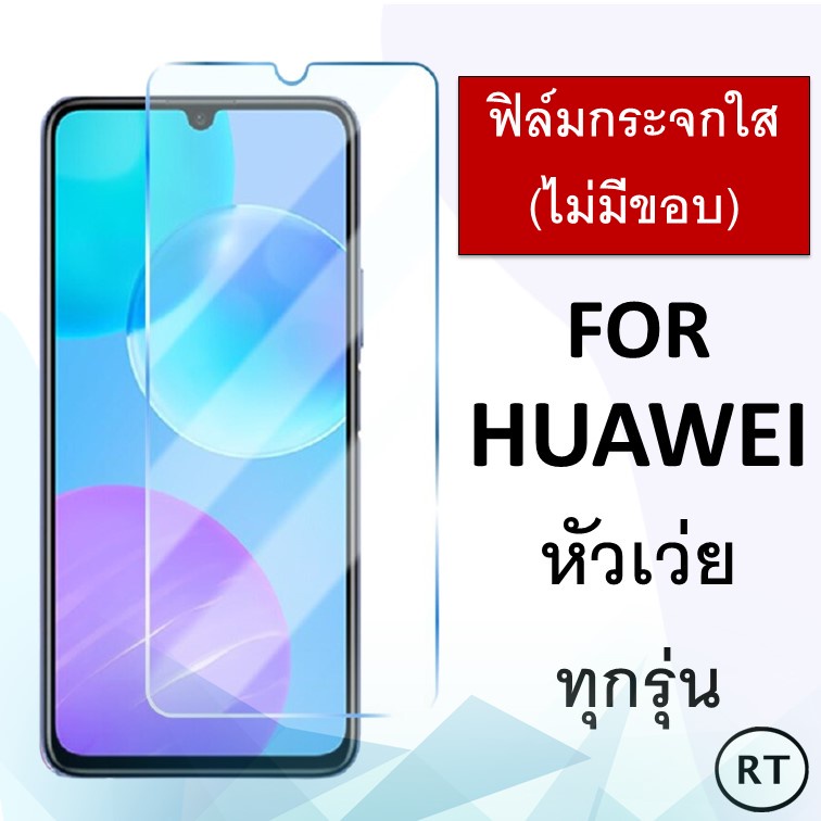 ฟิล์มกระจก แบบใส (ไม่มีขอบ) Huawei Nova 5T Mate 20 Mate10 Mate 10 Pro Nova 3i Nova 3 Nova 4 Y5 ...