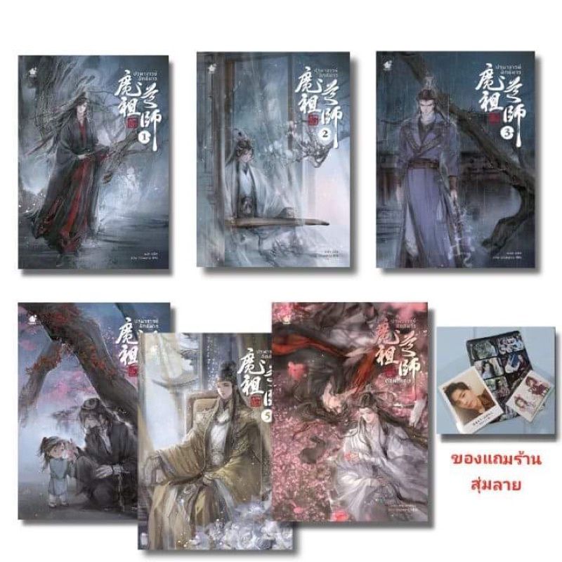 [พร้อมส่ง] ปรมาจารย์ลัทธิมาร เล่ม 1 5 สเป รอบปกติ พร้อม Box เปล่า ล็อต