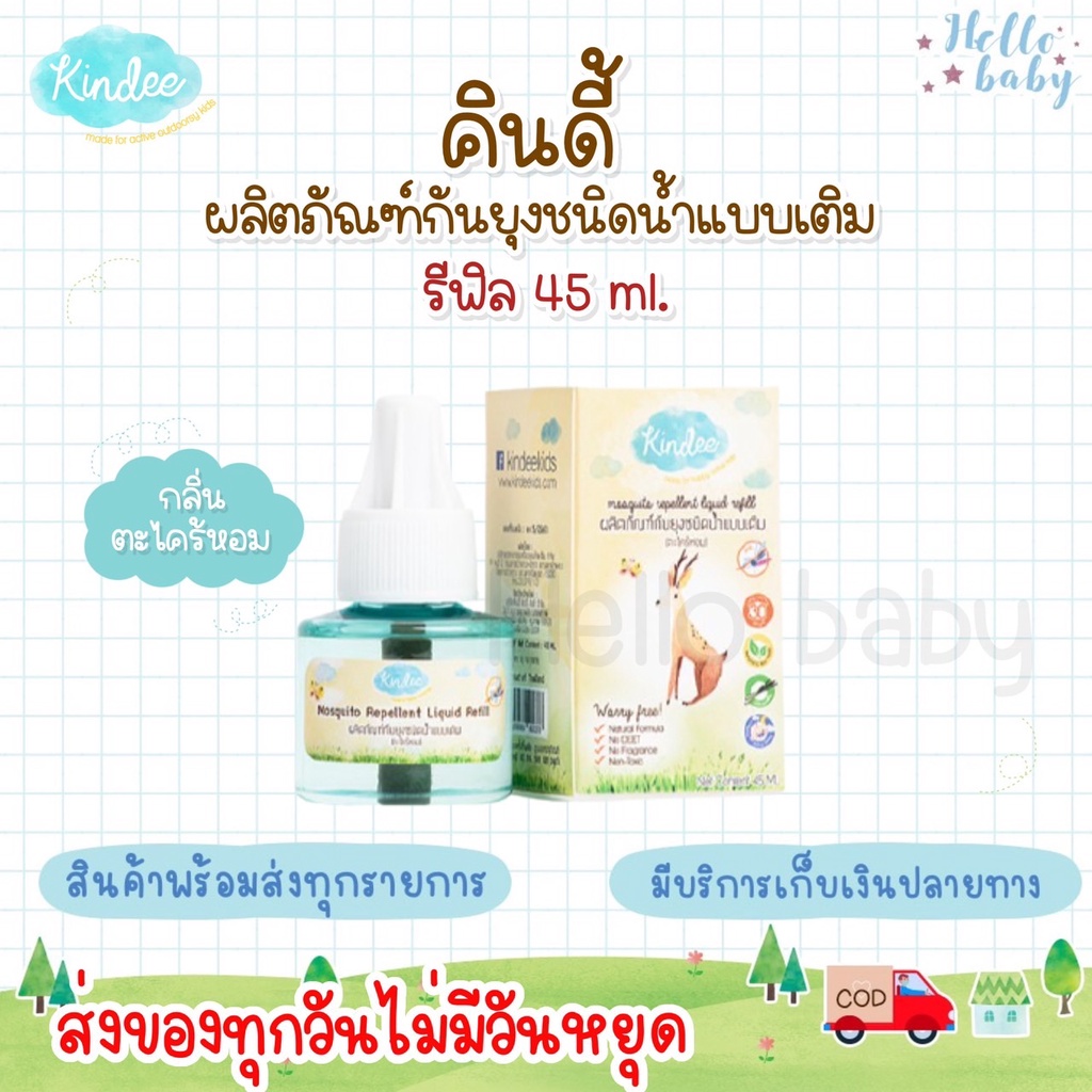 ส่งด่วนทุกวันไม่มีวันหยุด Kindee คินดี้ ผลิตภัณฑ์กันยุงชนิดน้ำแบบเติม รีฟิล 45ml | Shopee Thailand