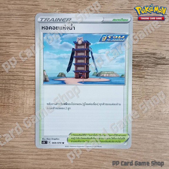 หอคอยแห่งน้ำ (S5R T E 069/070 U/SD) สเตเดียม ชุดมาสเตอร์จู่โจมต่อเนื่อง การ์ดโปเกมอน (Pokemon ...