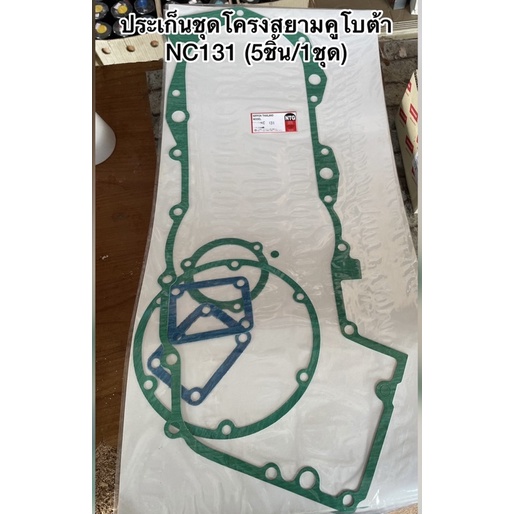 โครงสยามคูโบต้า#ประเก็นชุดใหญ่NC131(5ชิ้น) | Shopee Thailand