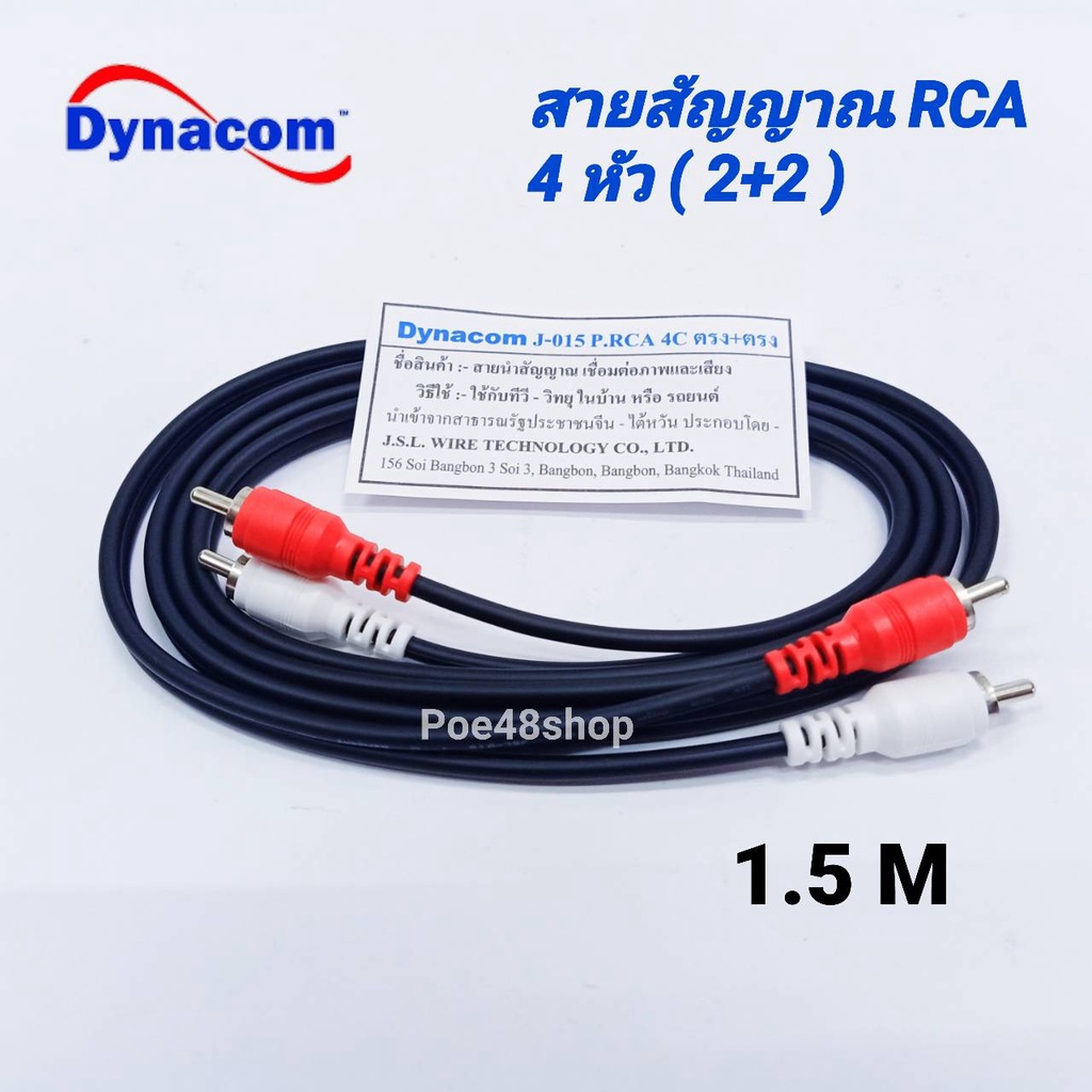 สายสัญญาณ RCA 4 หัว (เข้า 2 ออก 2) ยาว 1.5ม. Dynacom ทองแดงแท้ สาย ...