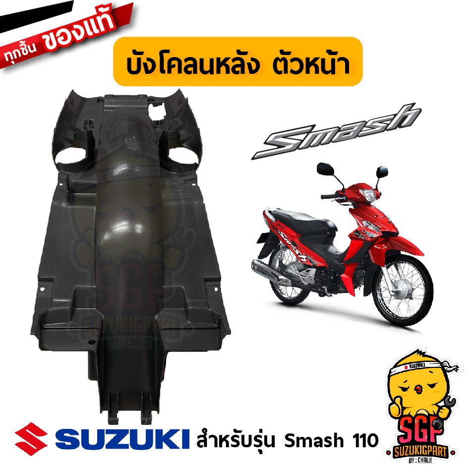 บังโคลนหลัง ตัวหน้า FENDER, REAR FRONT แท้ Suzuki New Smash 110 ...