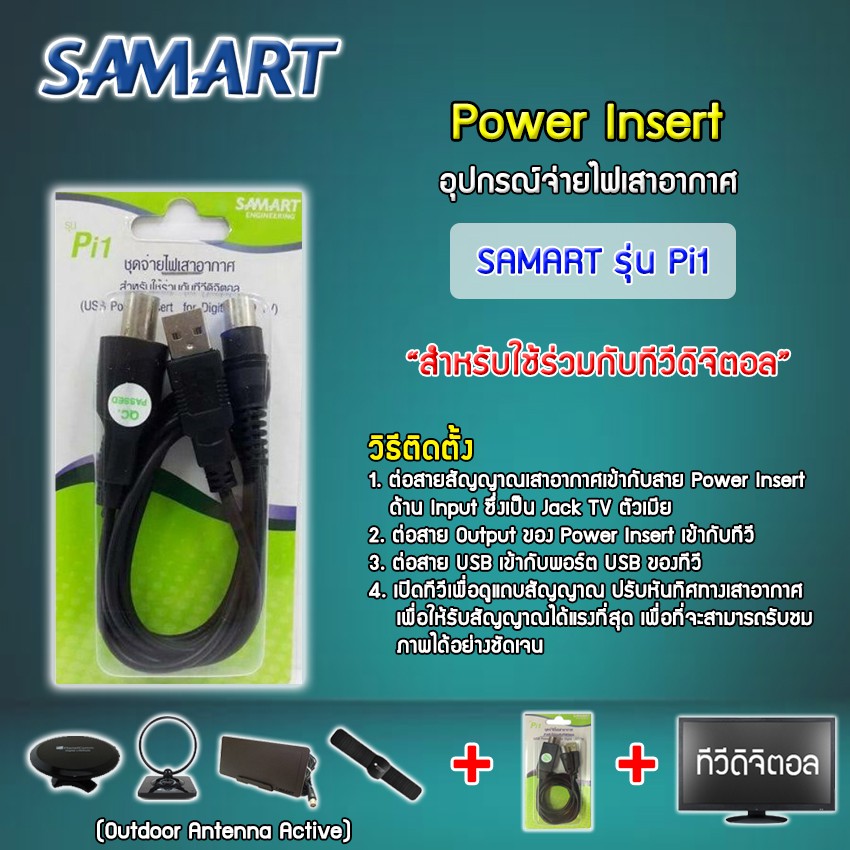 Power insert ชุดจ่ายไฟเสาอากาศ ดิจิตอลทีวี ยี่ห้อ SAMART รุ่น Pi1 | Shopee Thailand