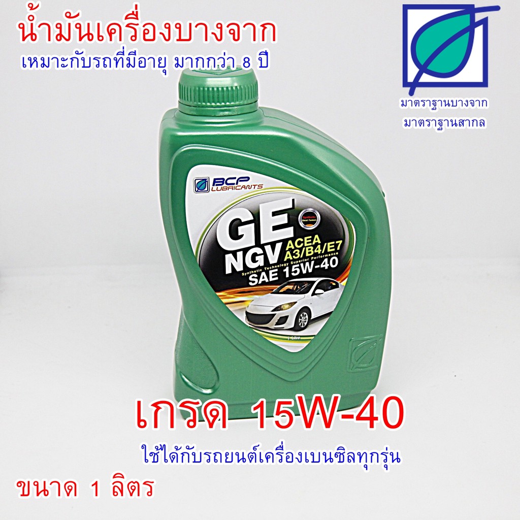 น้ำมันเครื่องเกรดรวม บางจาก GE NGV SAE 15W-40 ขนาด 1 ลิตร | Shopee Thailand