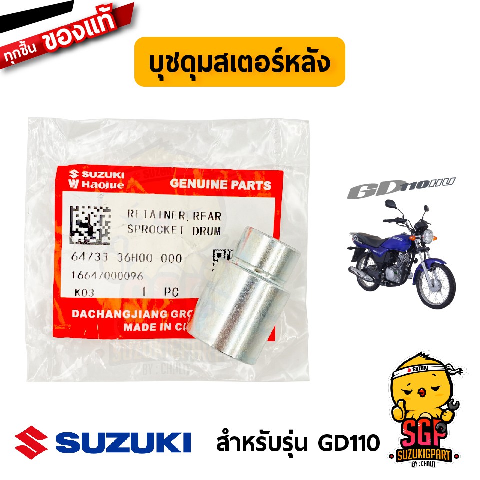 บูชดุมสเตอร์หลัง RETAINER, REAR SPROCKET DRUM แท้ Suzuki GD110 | Shopee ...