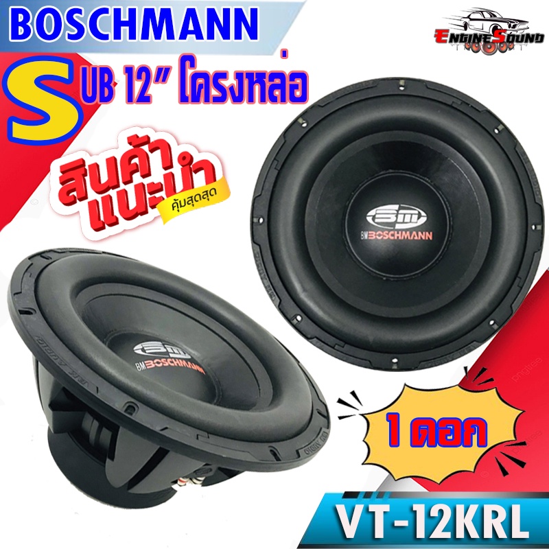 ลำโพงซับ 12นิ้ว BOSCHMANN รุ่น VT-12KRL เบสหนัก เบสลอย เหล็กหล่อ วอยซ์ ...