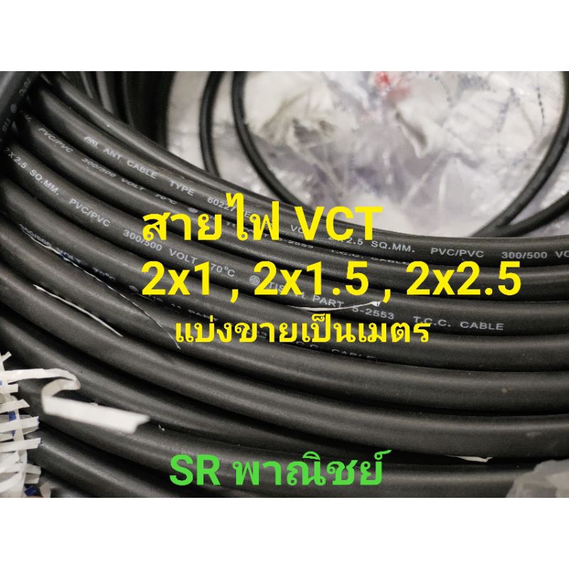 สายไฟ VCT 2x1 , 2x1.5 , 2x2.5 แบ่งขายเป็นเมตร | Shopee Thailand