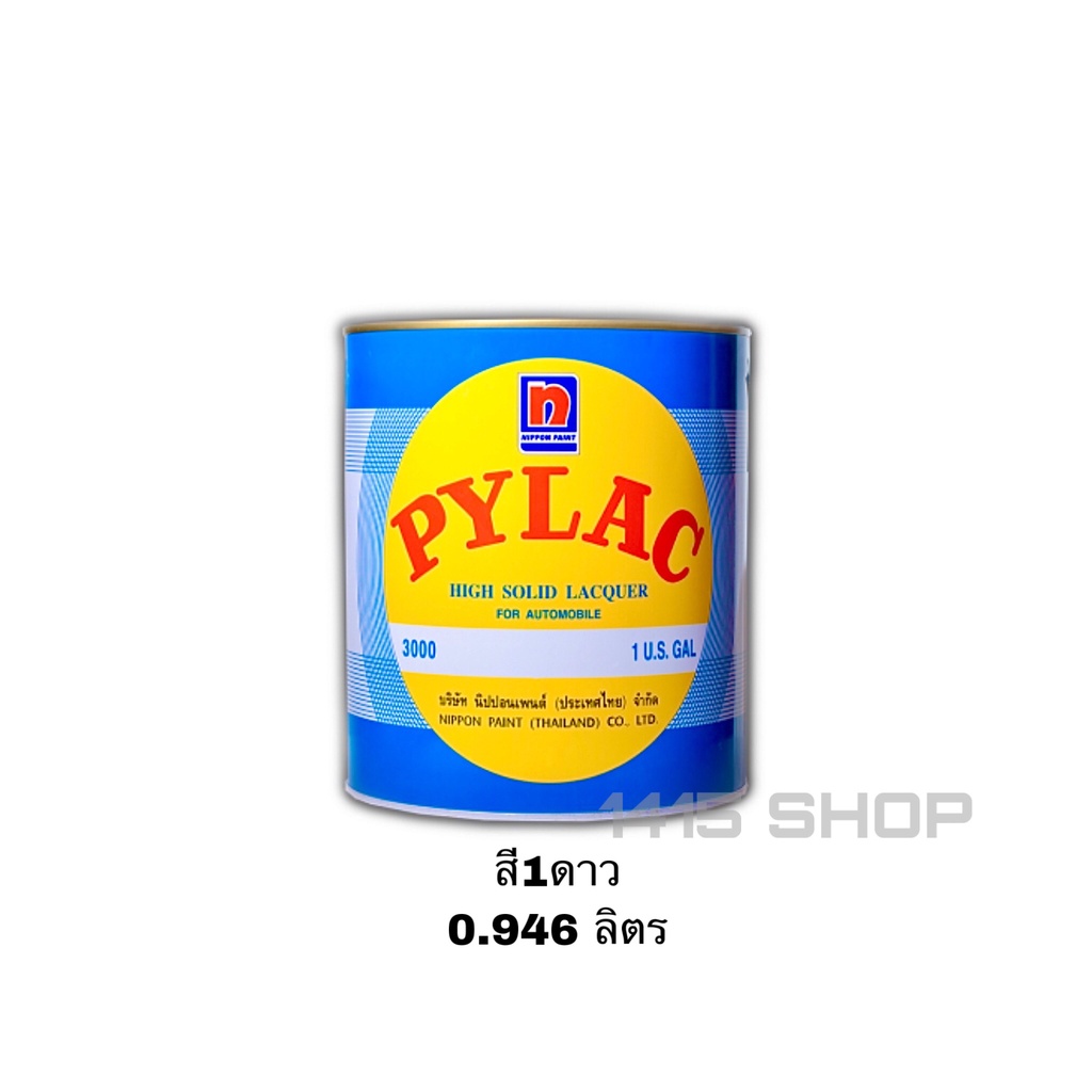 สีพ่นรถยนต์ ตราผึ้ง ไพแลค 3000 ขนาด 0.946 ลิตร PYLAC 3000 *(สั่งเบอร์สี ...