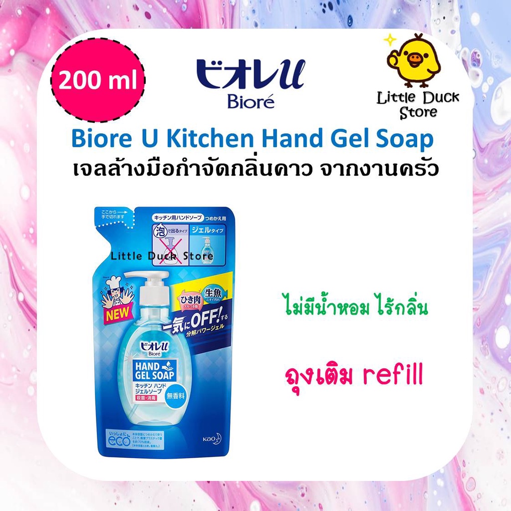 Biore U Kitchen Hand Gel Soap เจลล้างมือ สำหรับใช้ในครัว ขจัดคราบมันจากเนื้อสัตว์ กำจัดกลิ่นคาว ...