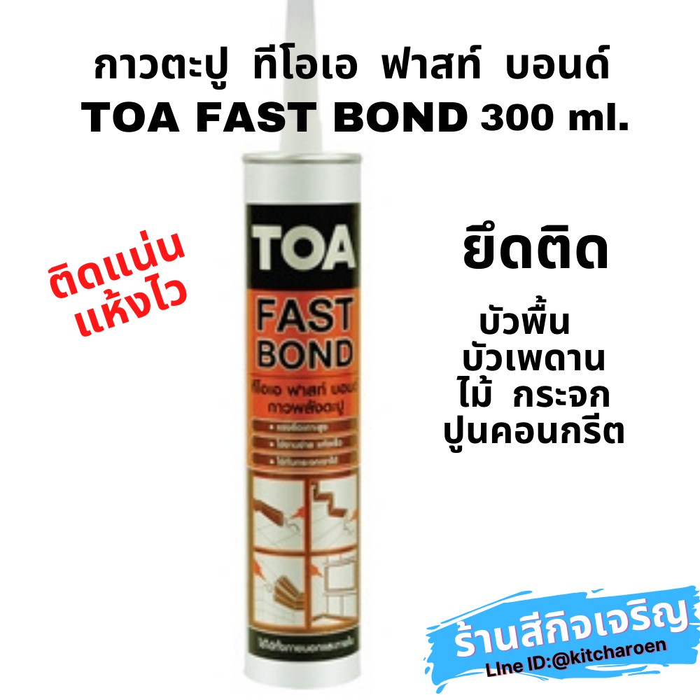TOA FAST BOND ฟาสท์บอนด์กาวพลังตะปู320g. ติดแน่น แห้งไว!! | Shopee Thailand
