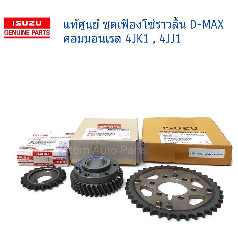 แท้ศูนย์ เฟืองโซ่ราวลิ้น D-MAX คอมมอนเรล 4JK1 , 4JJ1 กดเลือกด้านในค่ะ ...