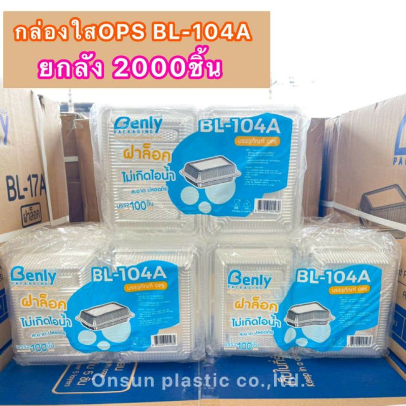 (ยกลัง 2000ชิ้น) กล่องใสOPS BL104A ฝาล็อกในตัว ไม่ต้องใช้เเม็ก 20เเพ็ค/ลัง | Shopee Thailand
