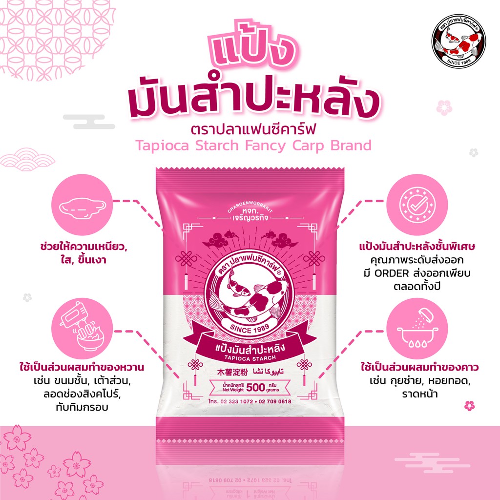 แป้งมันสำปะหลัง ตราปลาแฟนซีคาร์ฟ 500 กรัม || Tapioca Starch 500 g Fancy ...