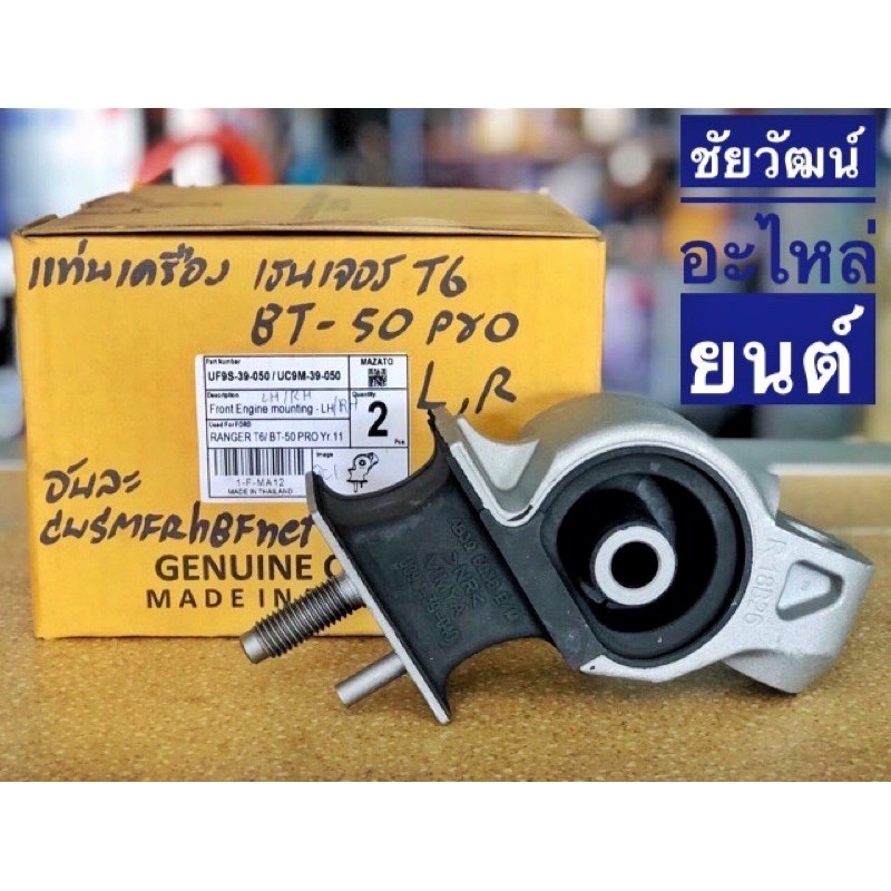 แท่นเครื่อง สำหรับรถ Ford Ranger T6 , Mazda BT-50 Pro เครื่อง 2.2 ...