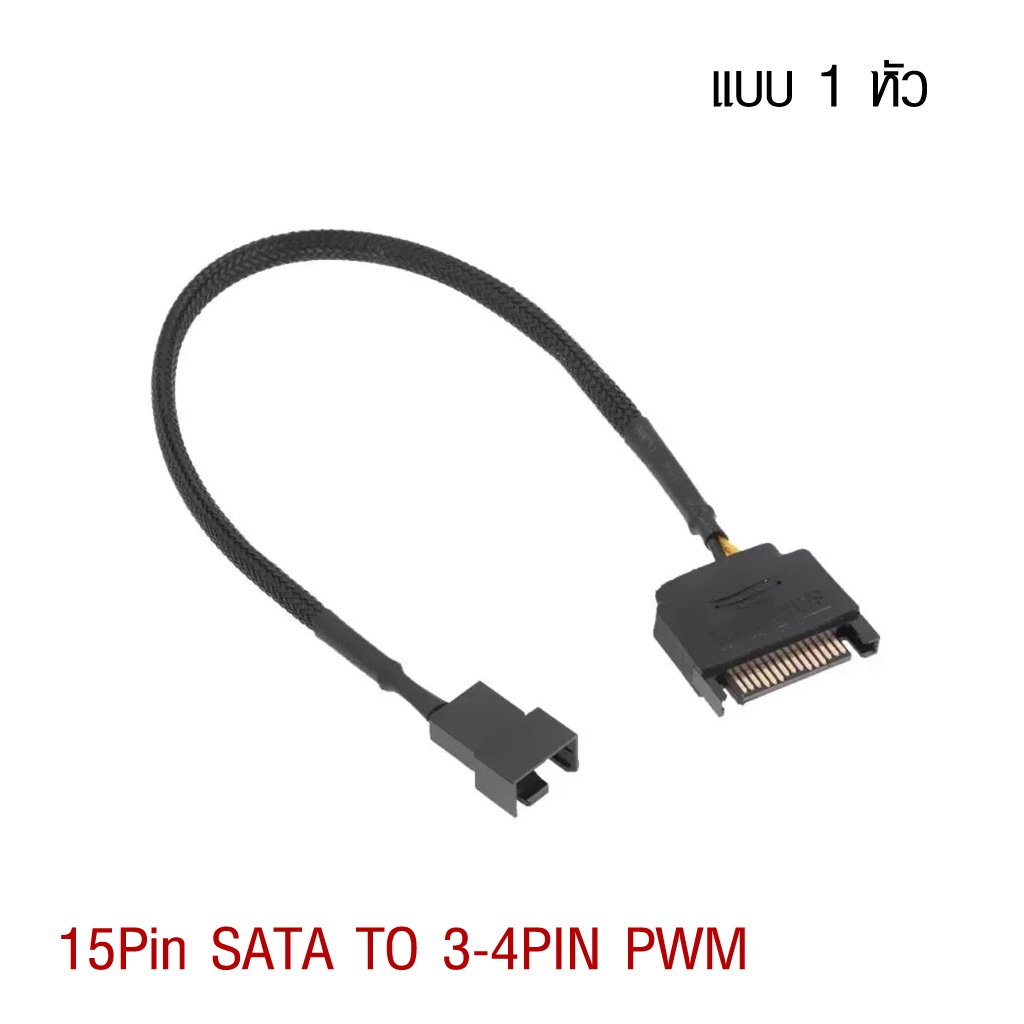[PC] สายถัก แปลง 15pin SATA เป็น 3Pin/4Pin PWM ไว้เสียบพัดลมเคสคอม ...