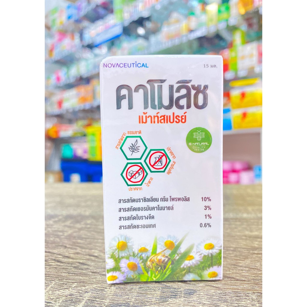 KAMOLIZ MOUTH SPRAY คาโมลิซ สเปรย์ 15 ml (สูตร Propoliz) | Shopee Thailand