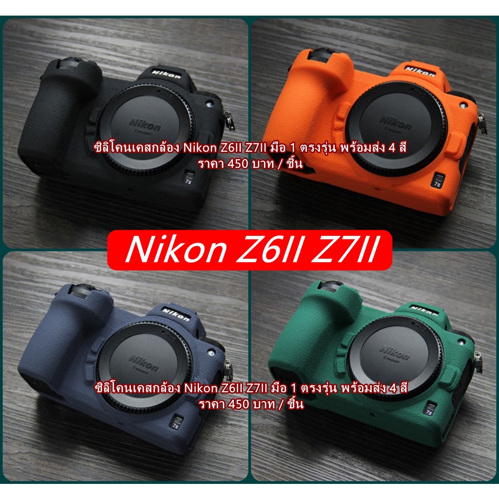 Nikon Z6II Z7II เคสซิลิโคน มือ 1 ตรงรุ่น พร้อมส่ง 4 สี | Shopee Thailand