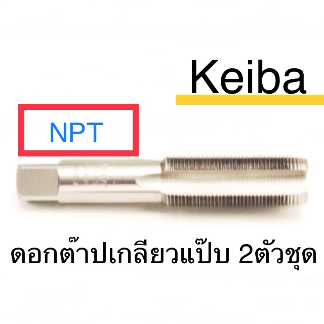Keiba ดอกต๊าปเกลียวแป๊บ NPT 2ดอก/ชุด | Shopee Thailand