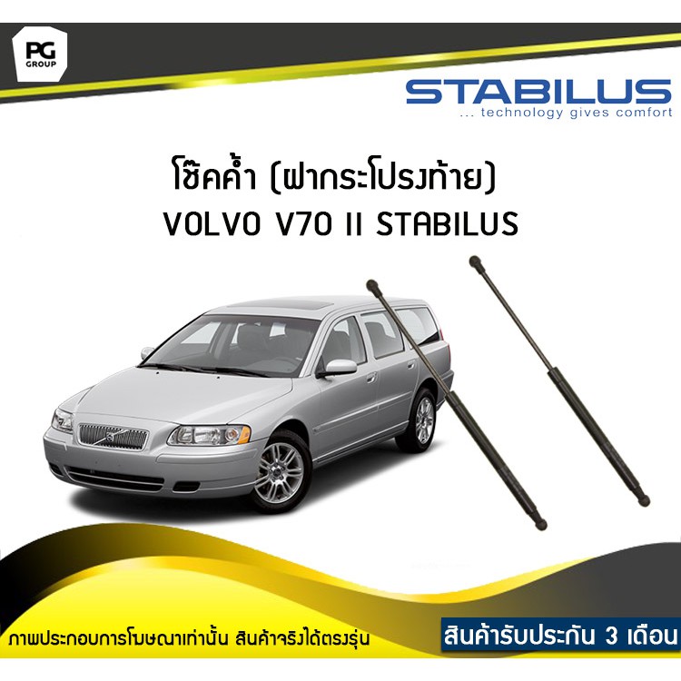 โช๊คค้ำ (ฝาท้าย) VOLVO V70 II P26 ปี 2000-2007 /STABILUS (จำนวน 1คู่ ...