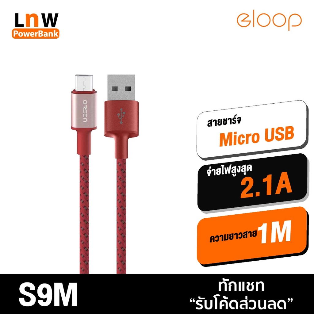 [ส่งเร็ว 1 วัน] Orsen by Eloop S9 / S9L / S9M / S9C สายชาร์จ ไนลอนถัก USB Data Cable 2.1A L ...