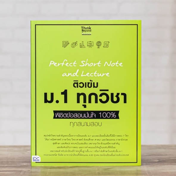 หนังสือ Perfect Short Note and Lecture ติวเข้ม ม.1 ทุกวิชา พิชิตข้อสอบ ...