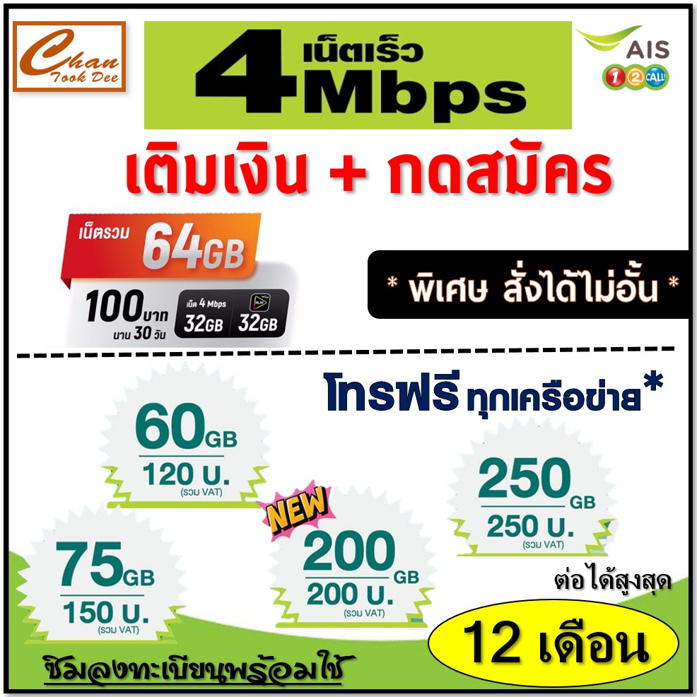 AIS ซิม เทพ 4Mbps 32GB , 60GB , 75GB , 200GB , 250GB ลูกเทพ หลานเทพ ซิมเทพ ต่อได้12เดือน เพียง ...
