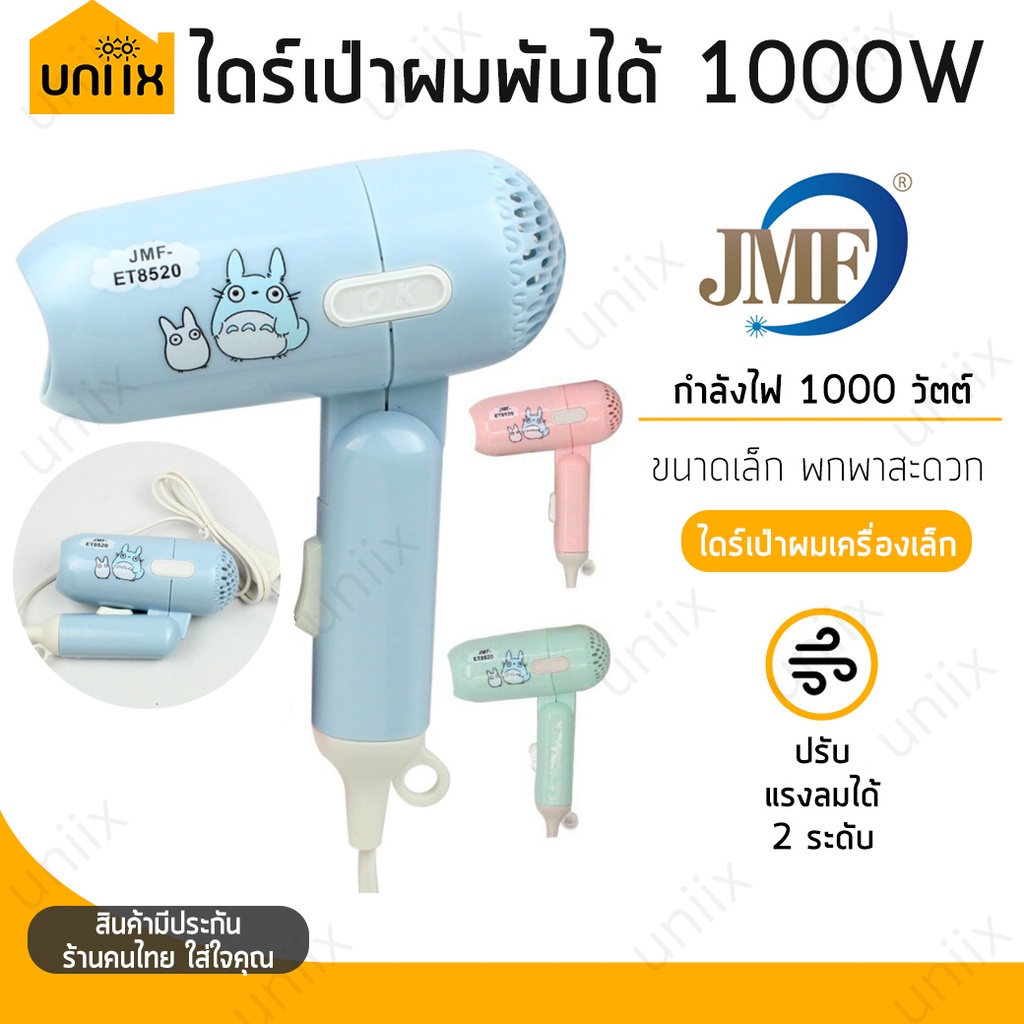 Hair Dryer ไดร์เป่าผมพับได้ JMF-ET8520 รุ่น ET-8520 (คละสี) | Shopee Thailand